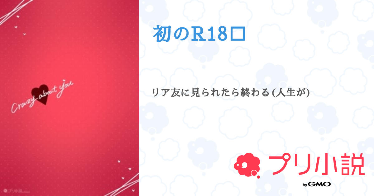 初のR18🔞 - 全1話 【連載中】（シオンちゃん『1ヶ月一人称わっち』さんの小説） | 無料スマホ夢小説ならプリ小説 byGMO